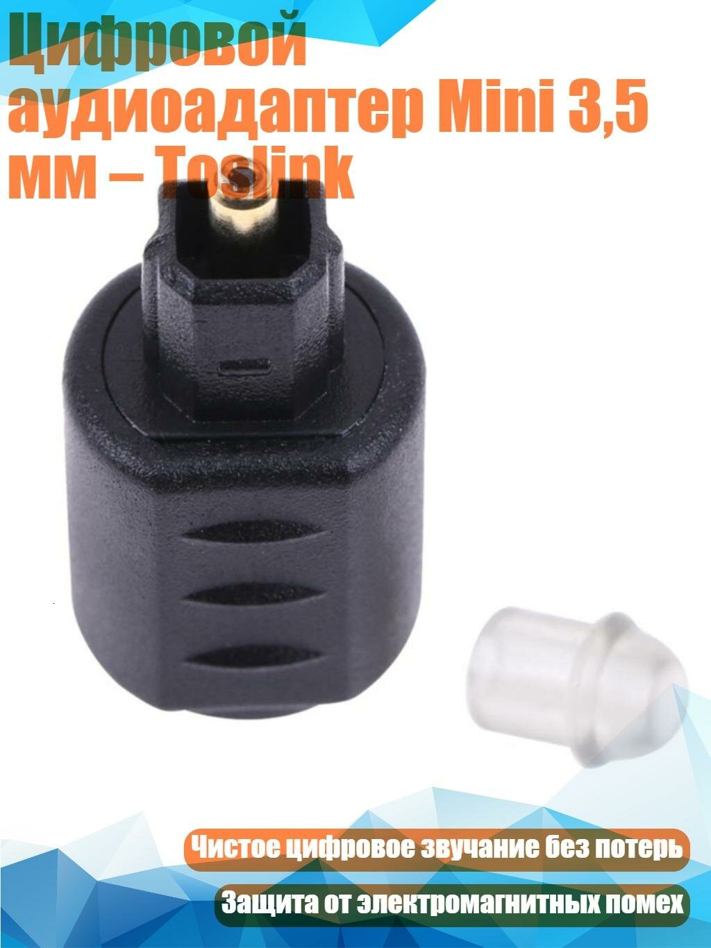 Цифровой аудиоадаптер Mini 3,5 мм – Toslink