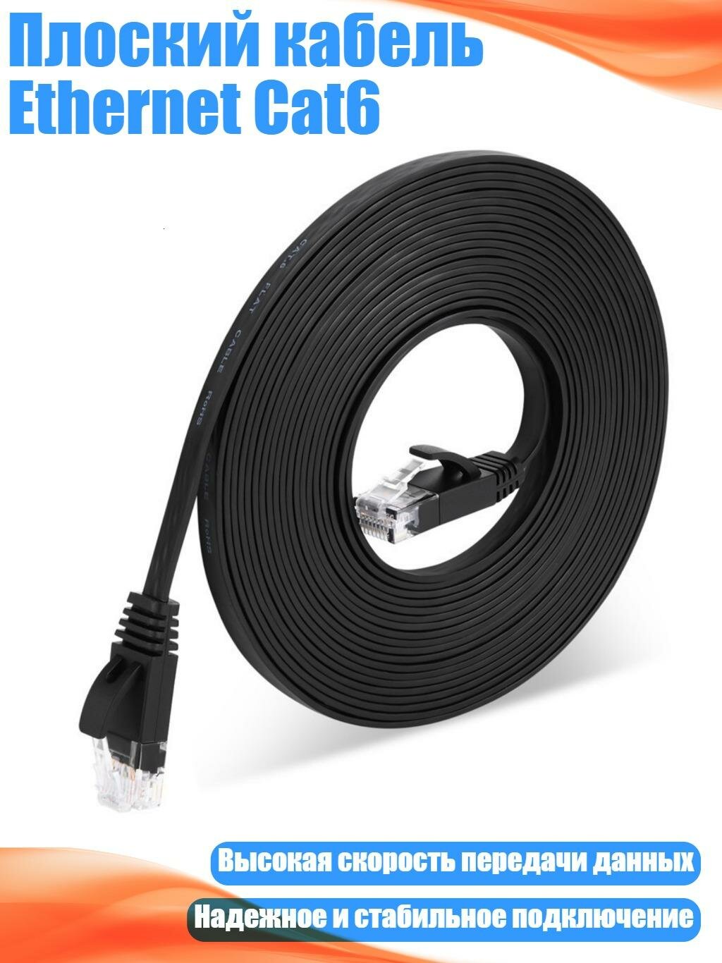 Плоский кабель Ethernet Cat6, Черный - 5m