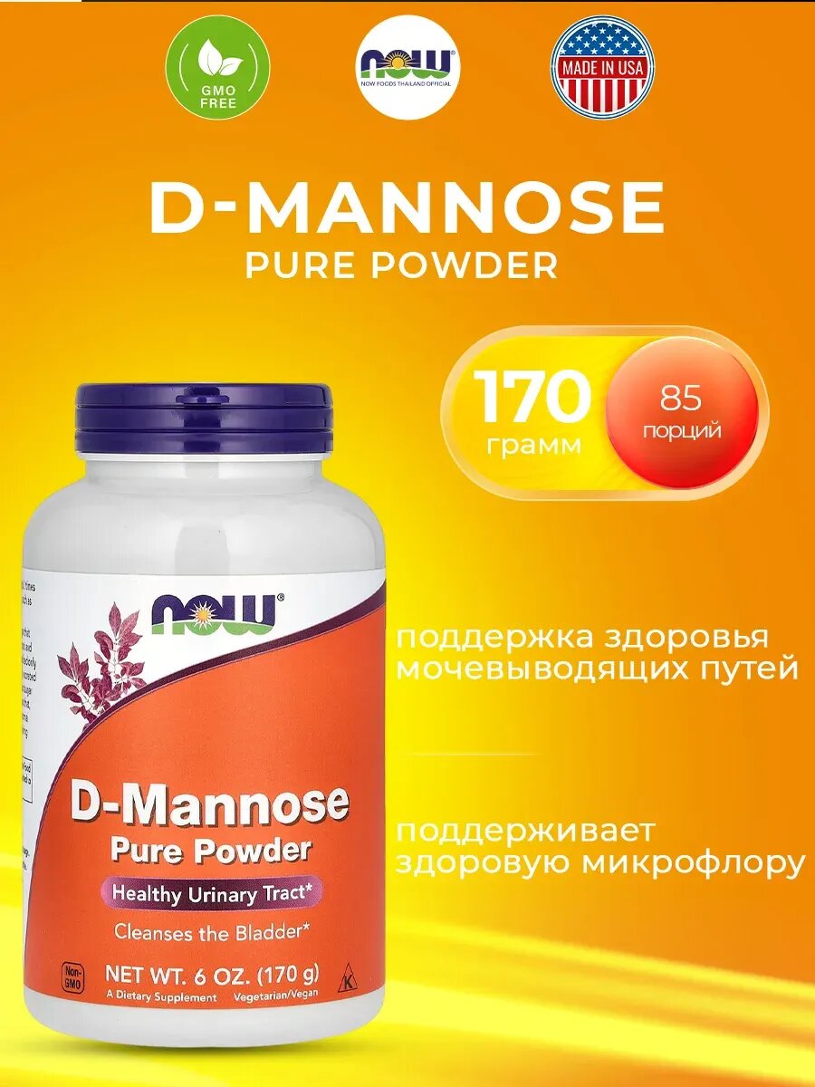 D-Mannose, Д-Манноза 170 мг 85 порций