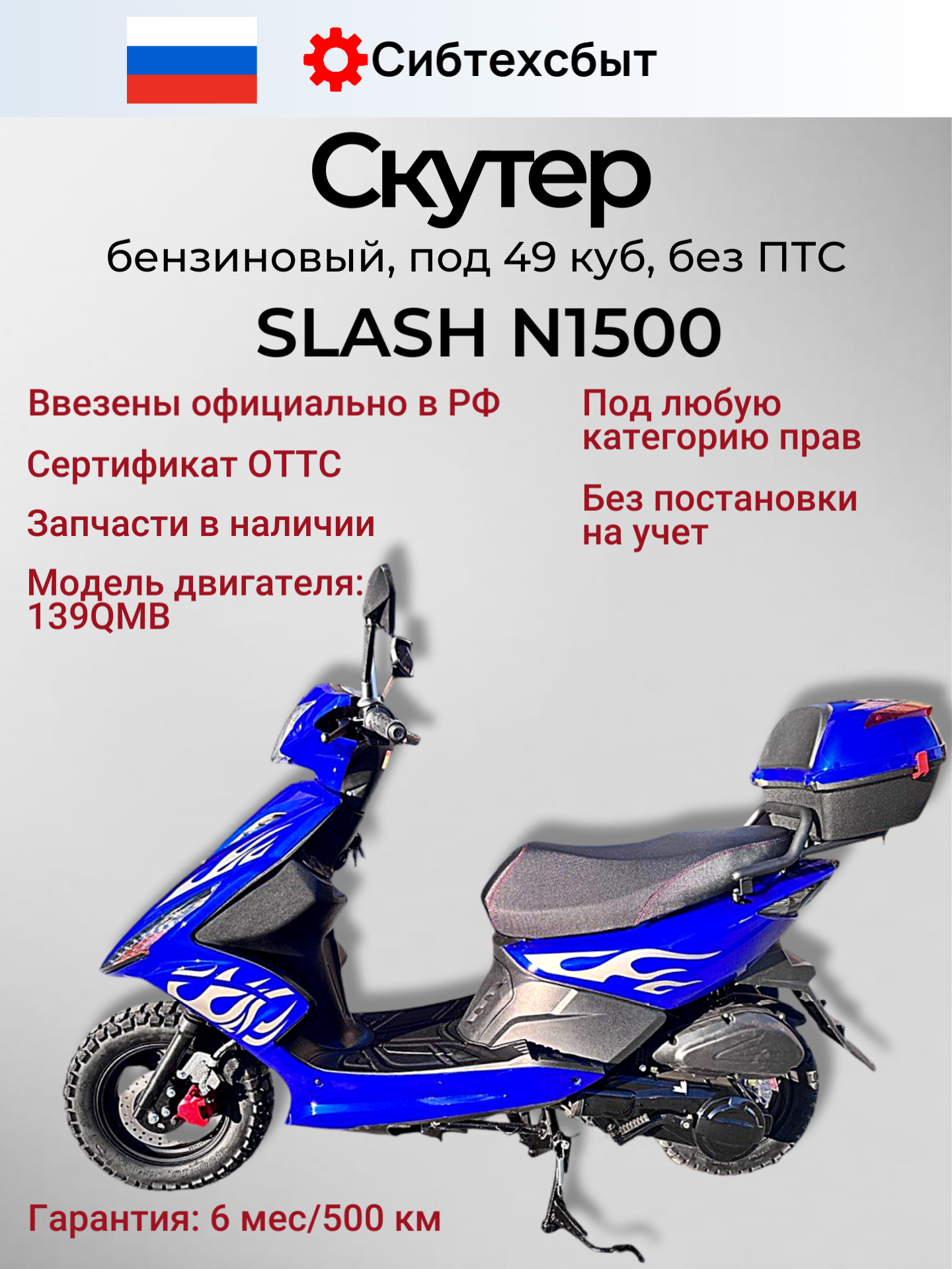 Скутер бензиновый SLASH N1500 (без ПТС, по док 49) синий 76359