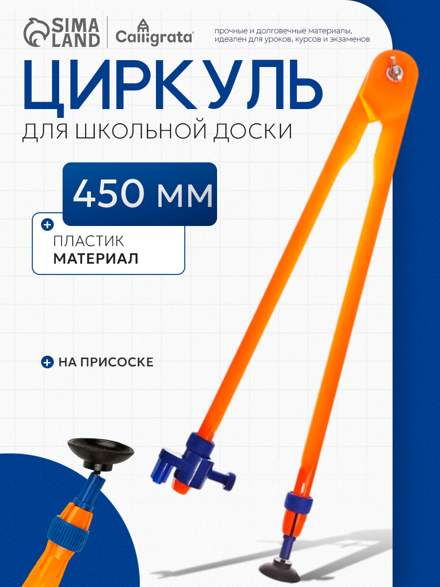 Циркуль Сима-ленд, для школьной доски, пластик, цвет оранжевый