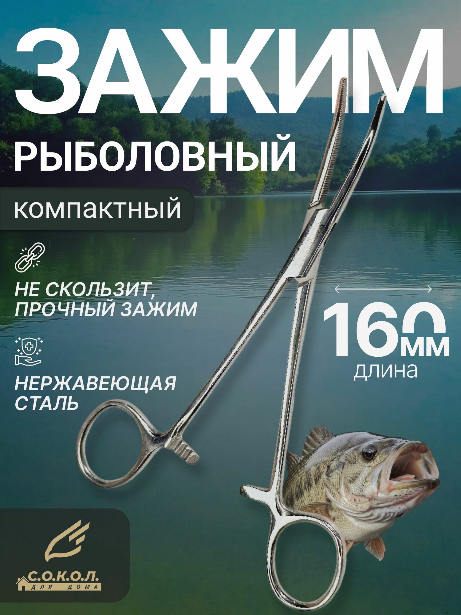 Зажим рыболовный/ Зажим для рыбалки компактный 16 см