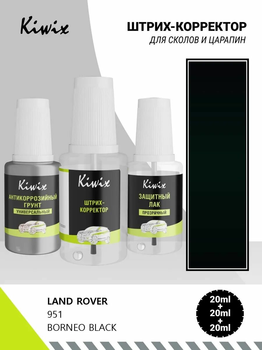 Подкраска LAND ROVER 951 BORNEO BLACK 20мл + лак + грунт