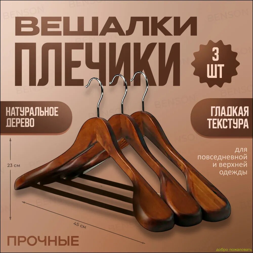 Вешалка плечики, 44 см, 3 шт