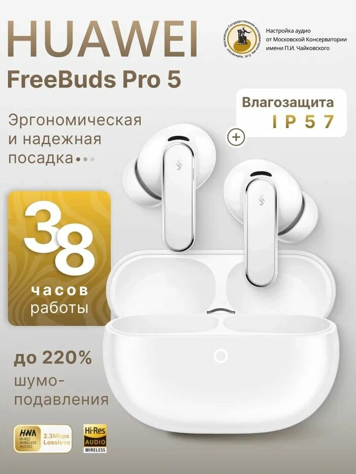 Беспроводные наушники Huawei FreeBuds Pro 5 White