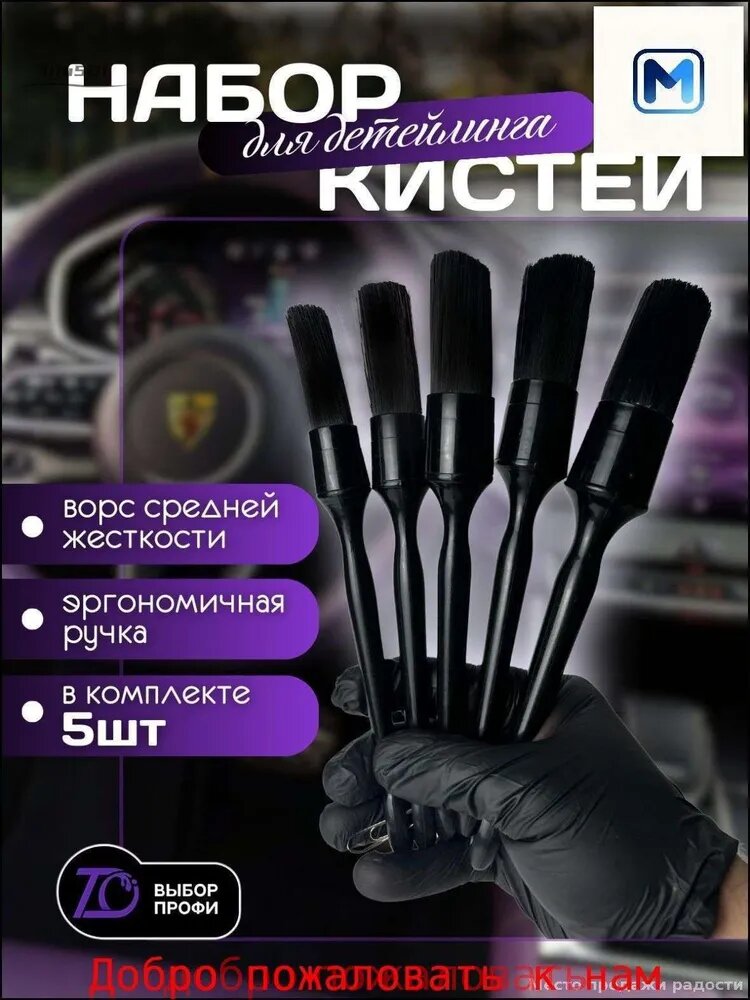 Кисть для детейлинга, 5 шт.