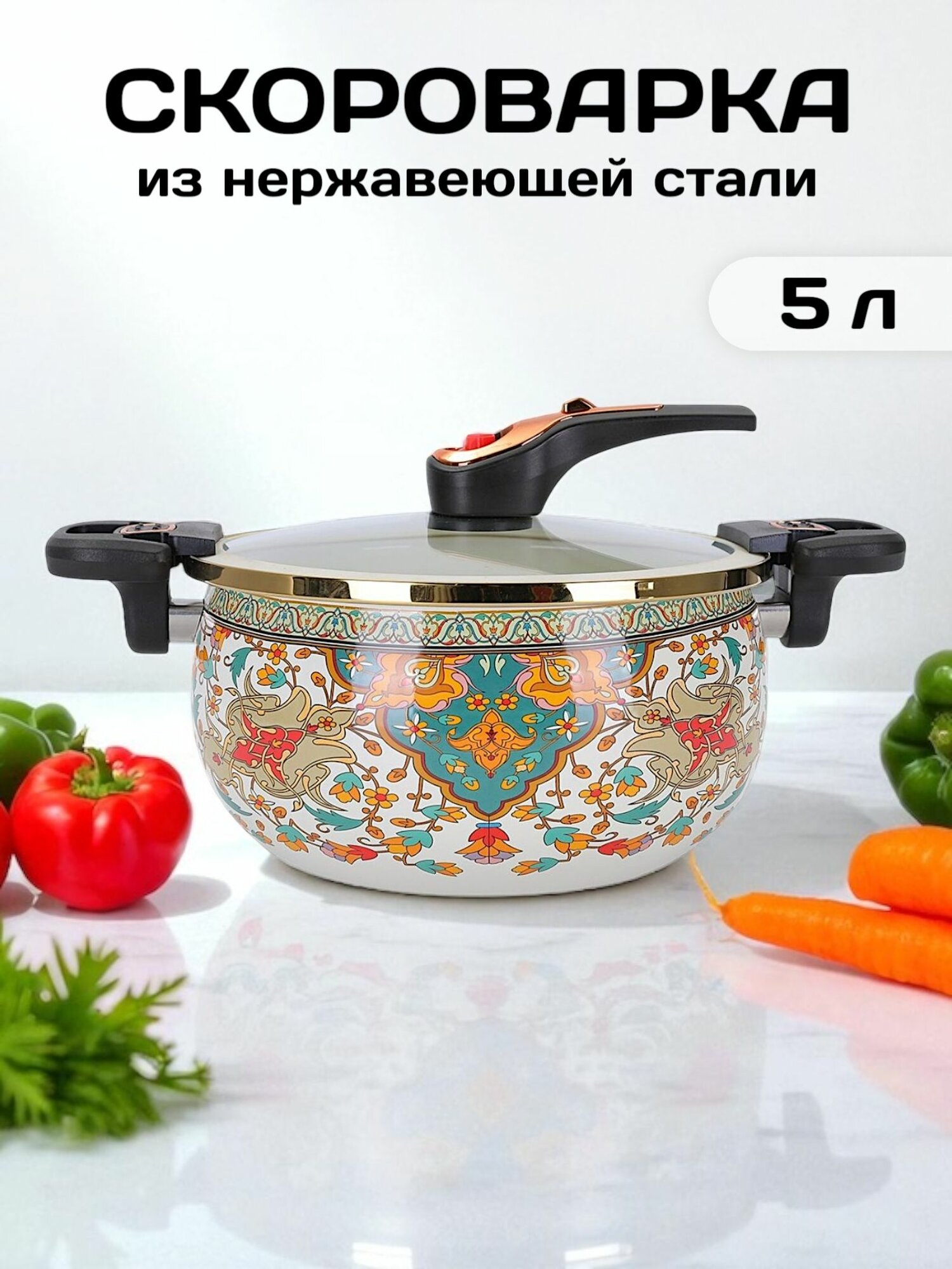 Скороварка из нержавеющей стали 5 литров, низкое давление, эмалированная, для всех плит, с клапаном и стеклянной крышкой
