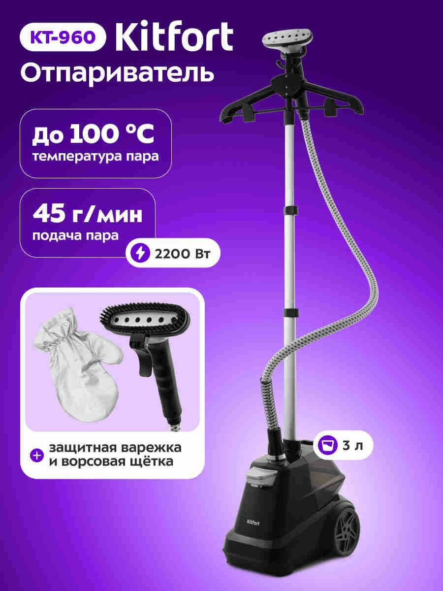 Kitfort КТ-960 Вертикальный отпариватель, 2200 Вт, черный