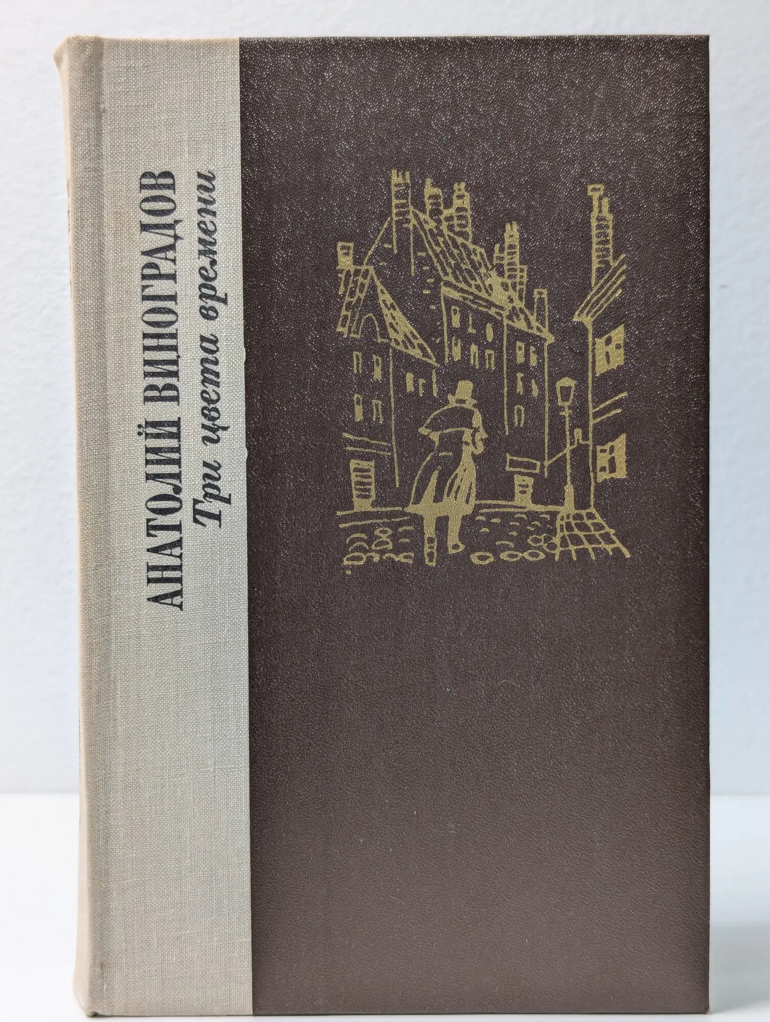 Три цвета времени Виноградов Анатолий Корнелиевич 1981