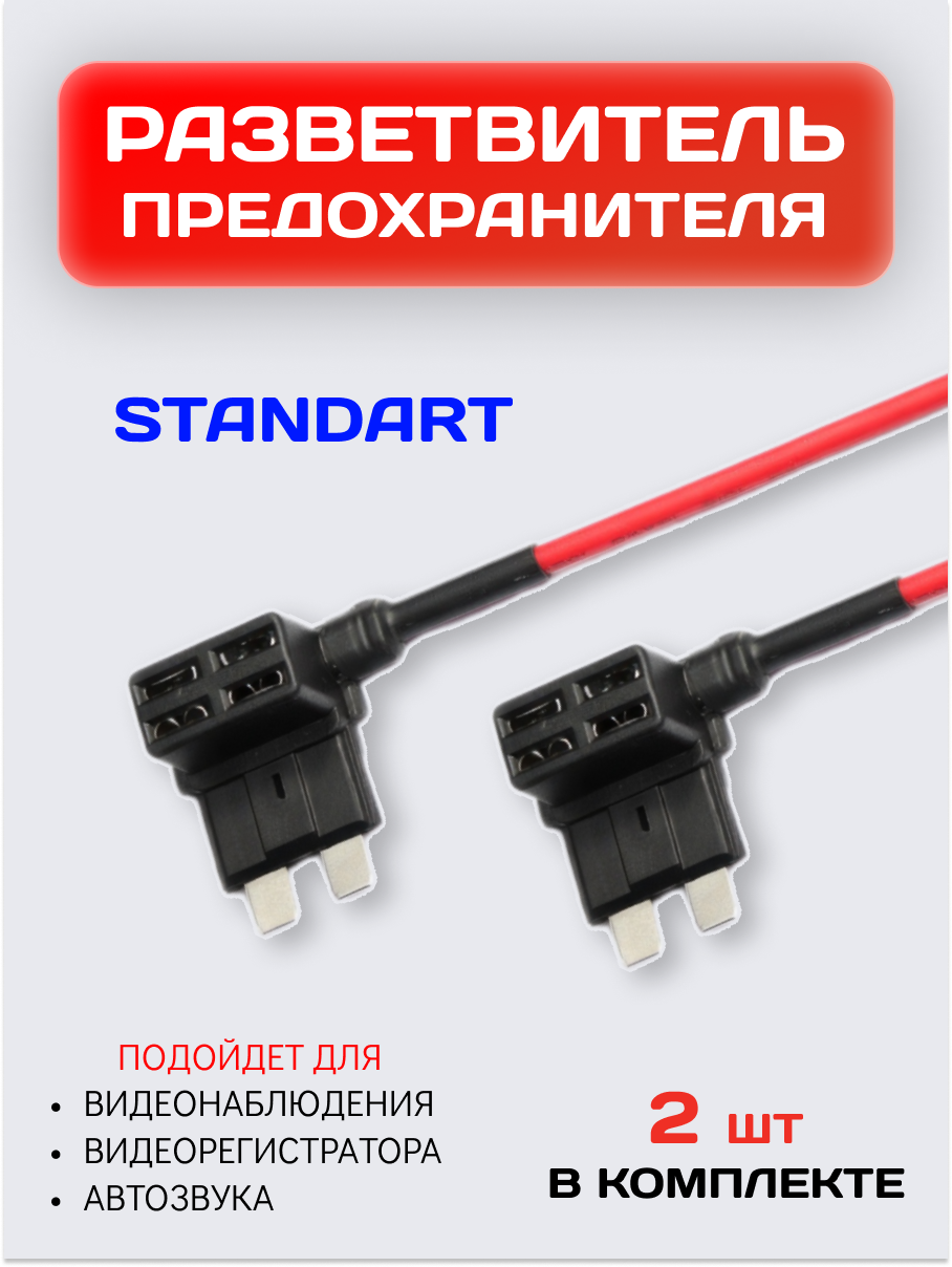 Разветвитель предохранителя для подключения видеорегистратора STANDART / 12В