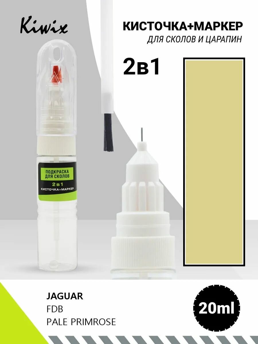 Подкраска сколов 2в1 JAGUAR FDB PALE PRIMROSE 20мл