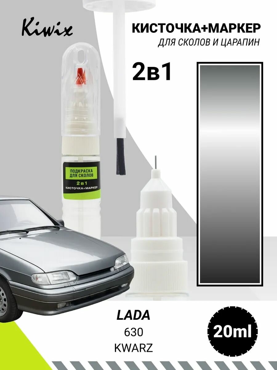 Подкраска сколов 2в1 LADA 630 KVARZ 20мл