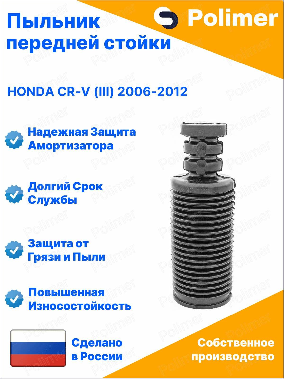 Пыльник передней стойки для Honda CR-V (III) 2006-2012 универсальный с отбойником D-22мм