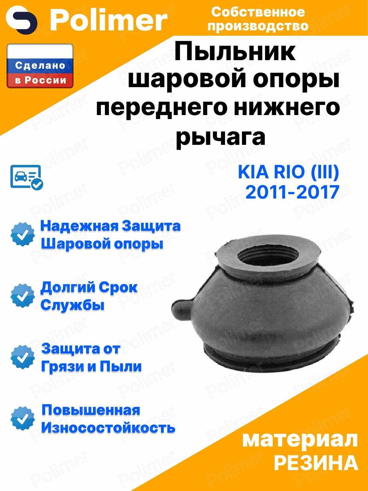 Пыльник шаровой опоры переднего нижнего рычага для KIA Rio (III) 2011-2017 16х30х26