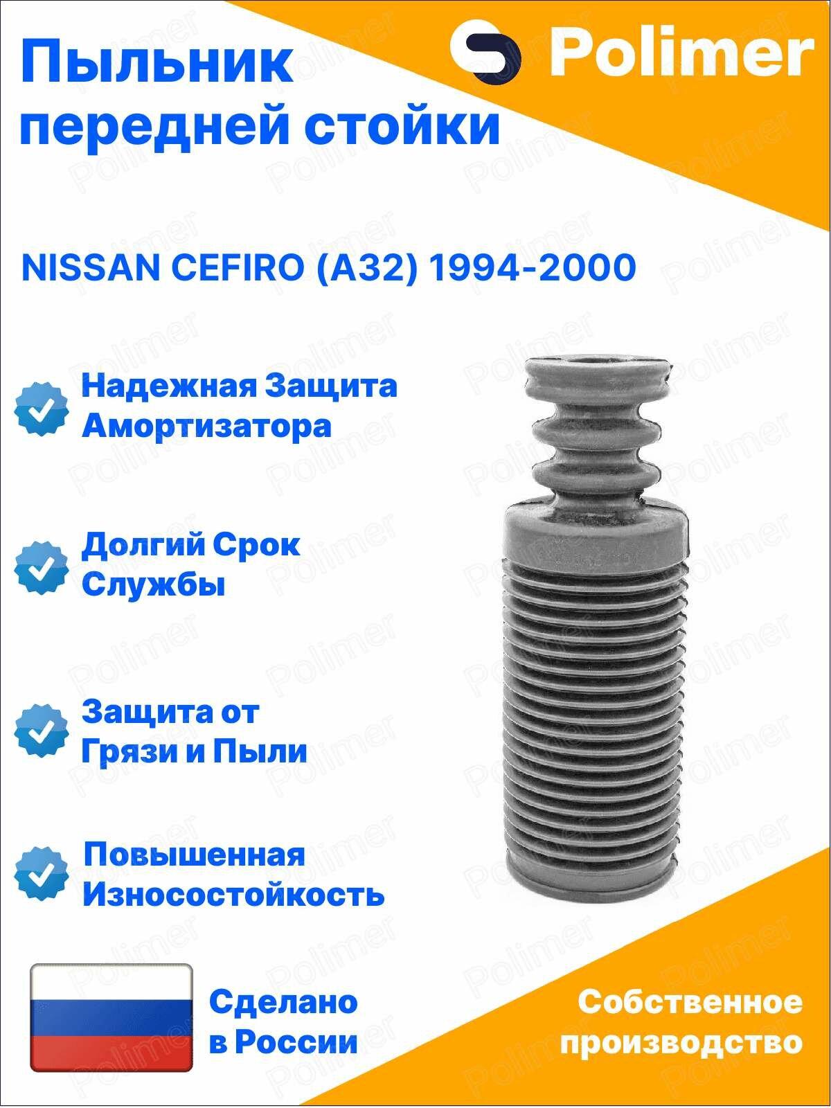 Пыльник передней стойки для Nissan Cefiro (A32) 1994-2000 универсальный с отбойником D-25мм