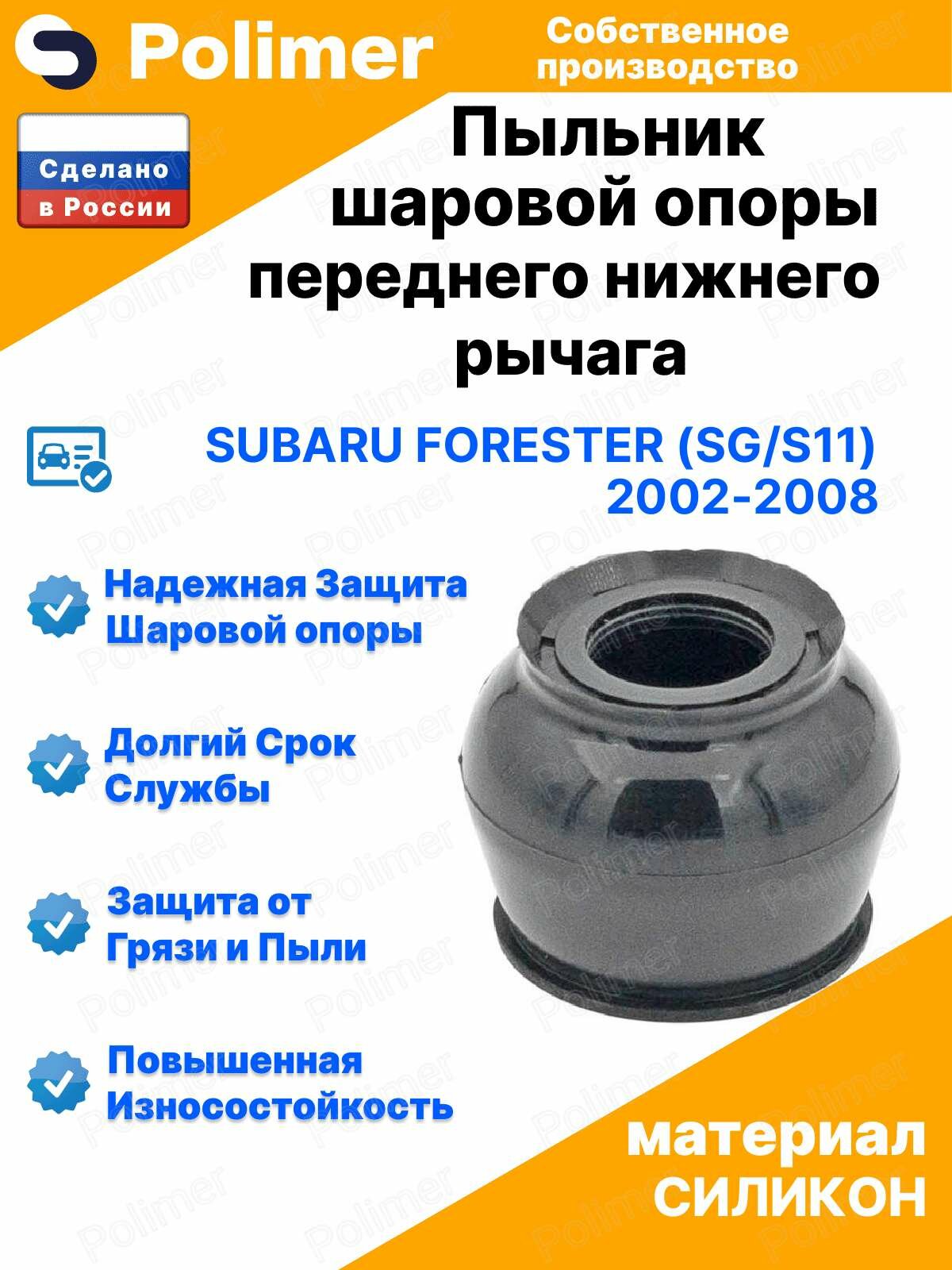 Пыльник шаровой опоры переднего нижнего рычага для Subaru Forester (SG/S11) 2002-2008 17х29х32, силикон