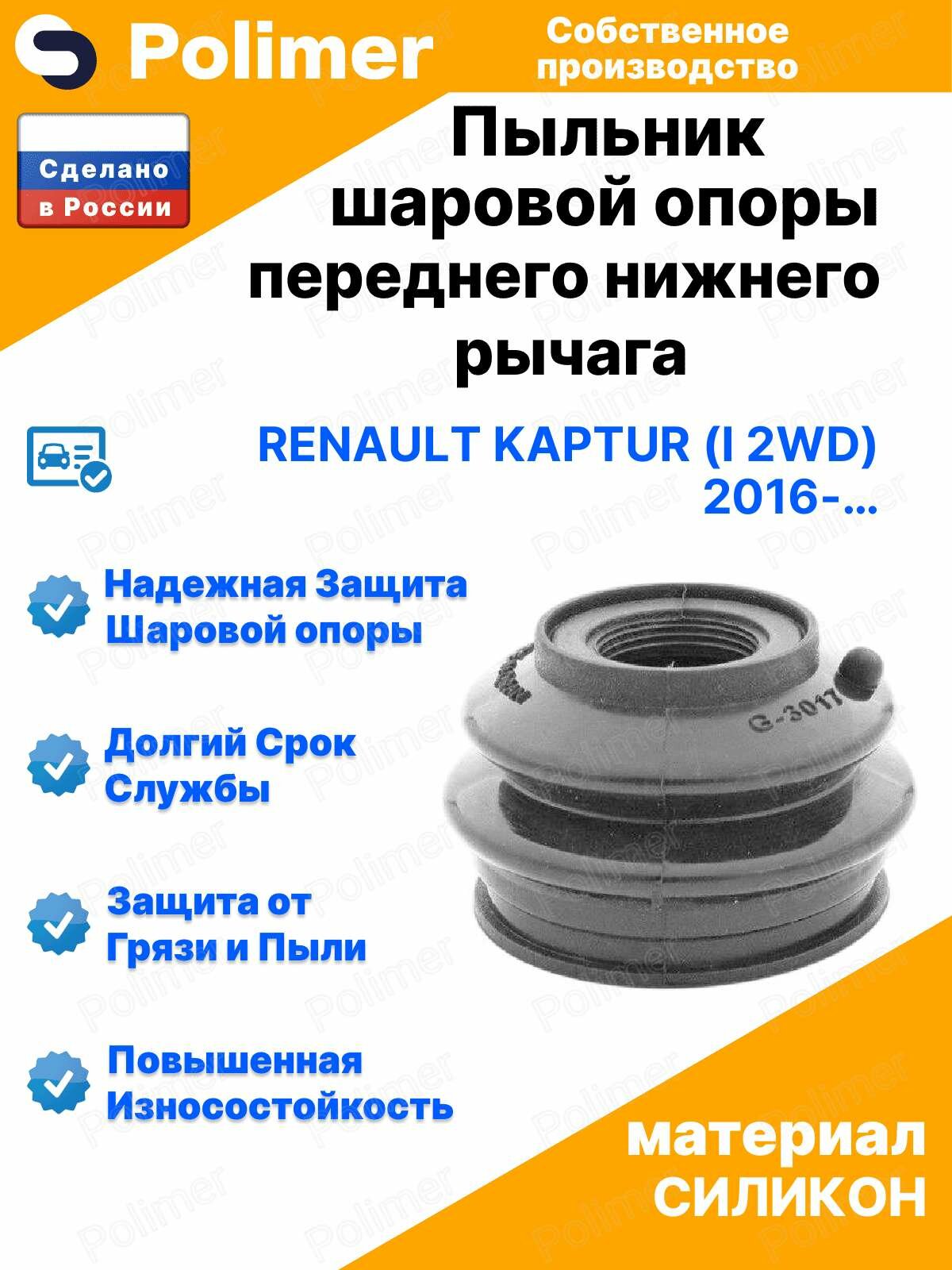Пыльник шаровой опоры переднего нижнего рычага для Renault Kaptur (I 2WD) 2016-Н. В. 18х40х30, силикон