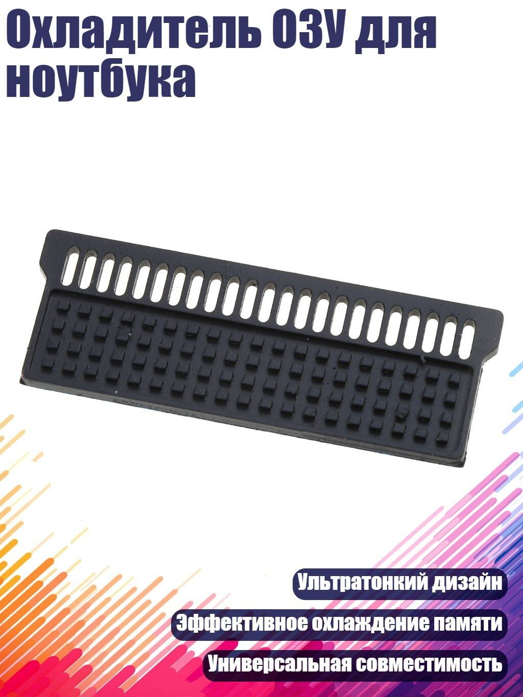Охладитель ОЗУ для ноутбука, 1 - B
