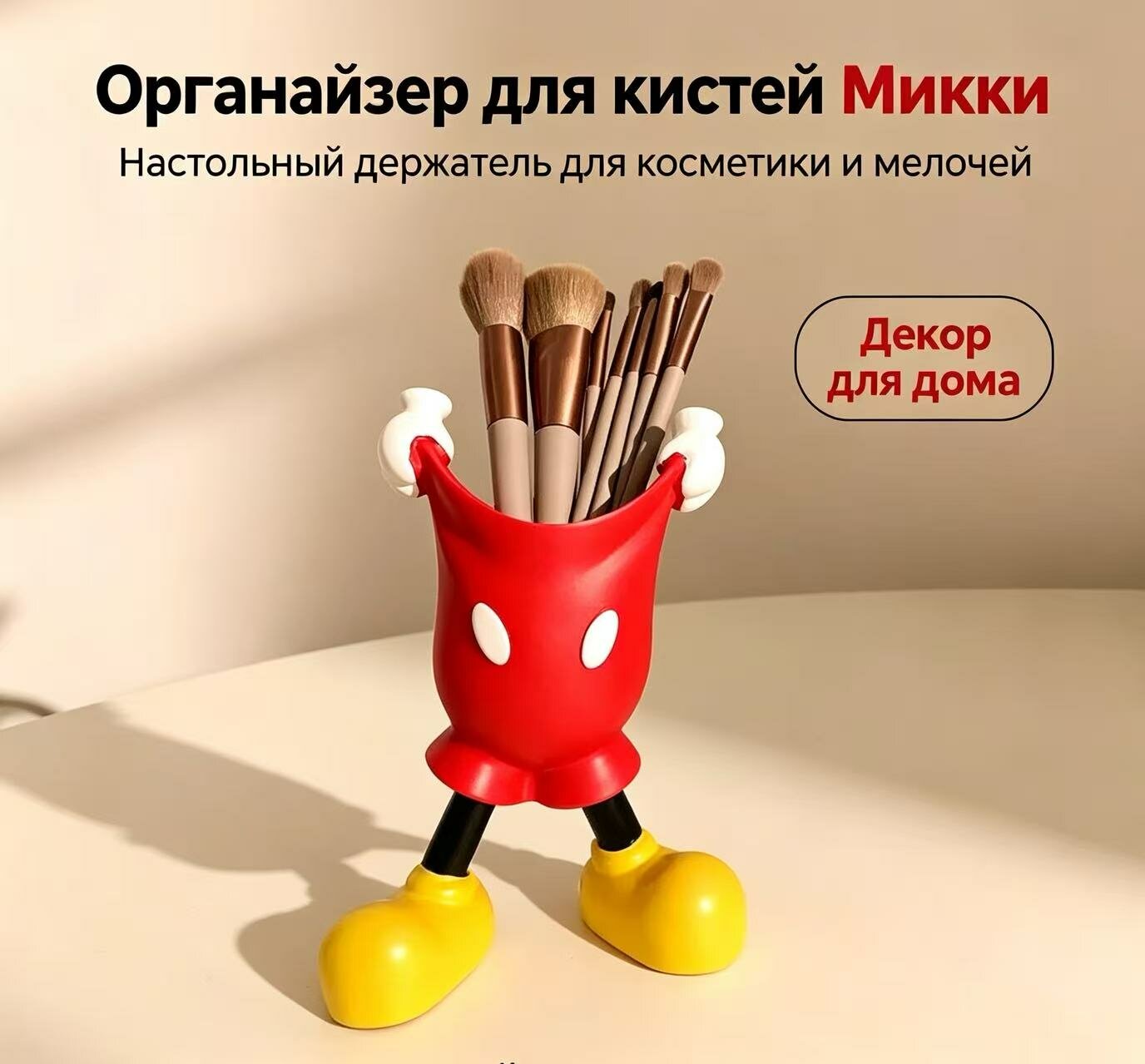 Фигурный стакан‑органайзер для косметических кистей Микки, настольная подставка для ручек и мелочей