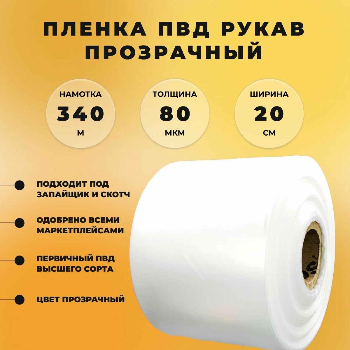 Упаковочная пленка ПВД рукав прозрачная (ширина 20 см, длина 340 м 80 мкм)