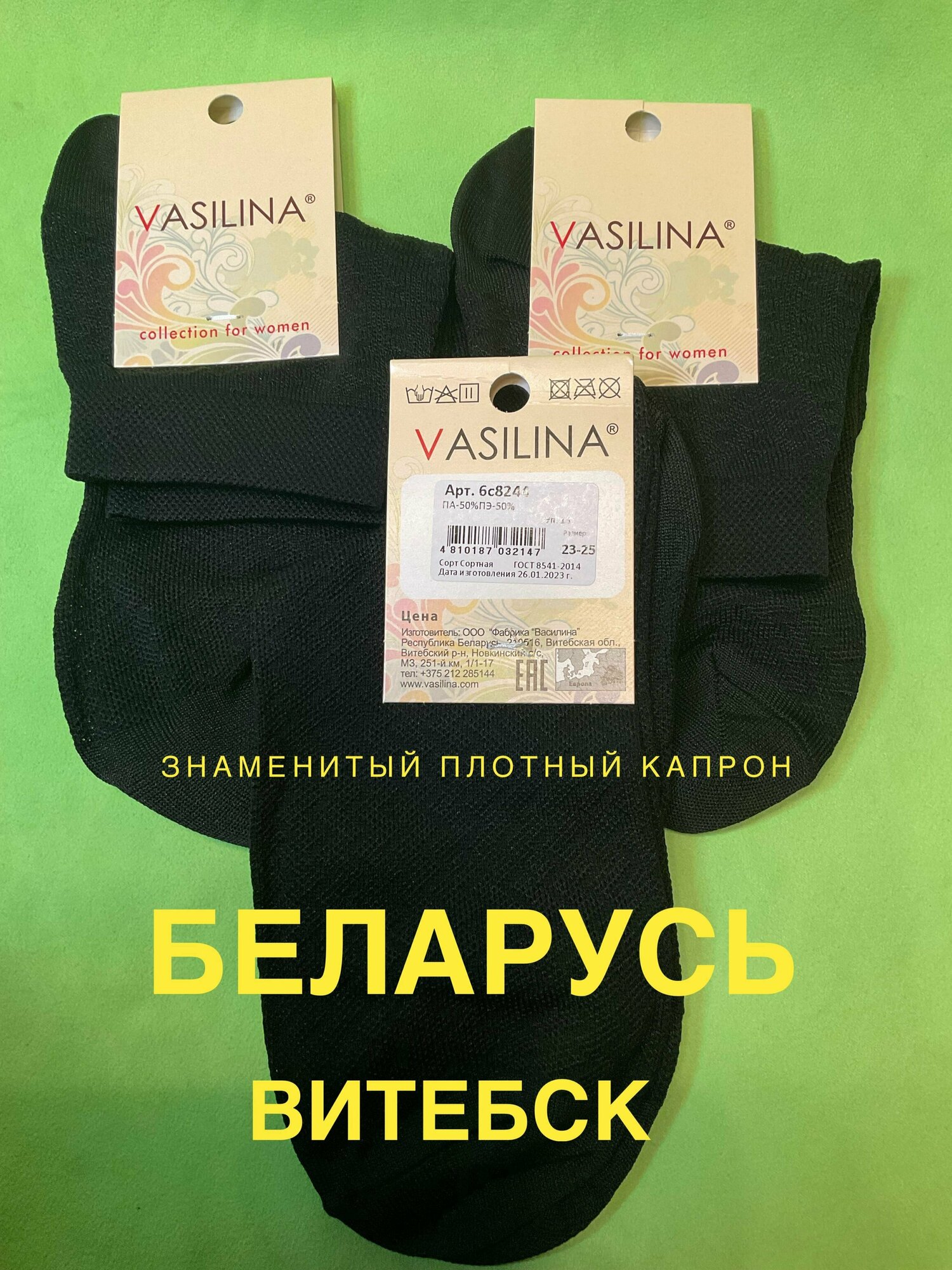 Носки Vasilina Беларусь и мировое сообщество