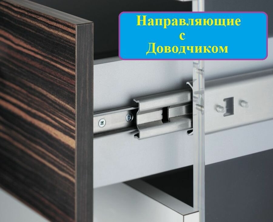 Направляющие шариковые, полного выдвижения, с доводчиком, длинной 50 см