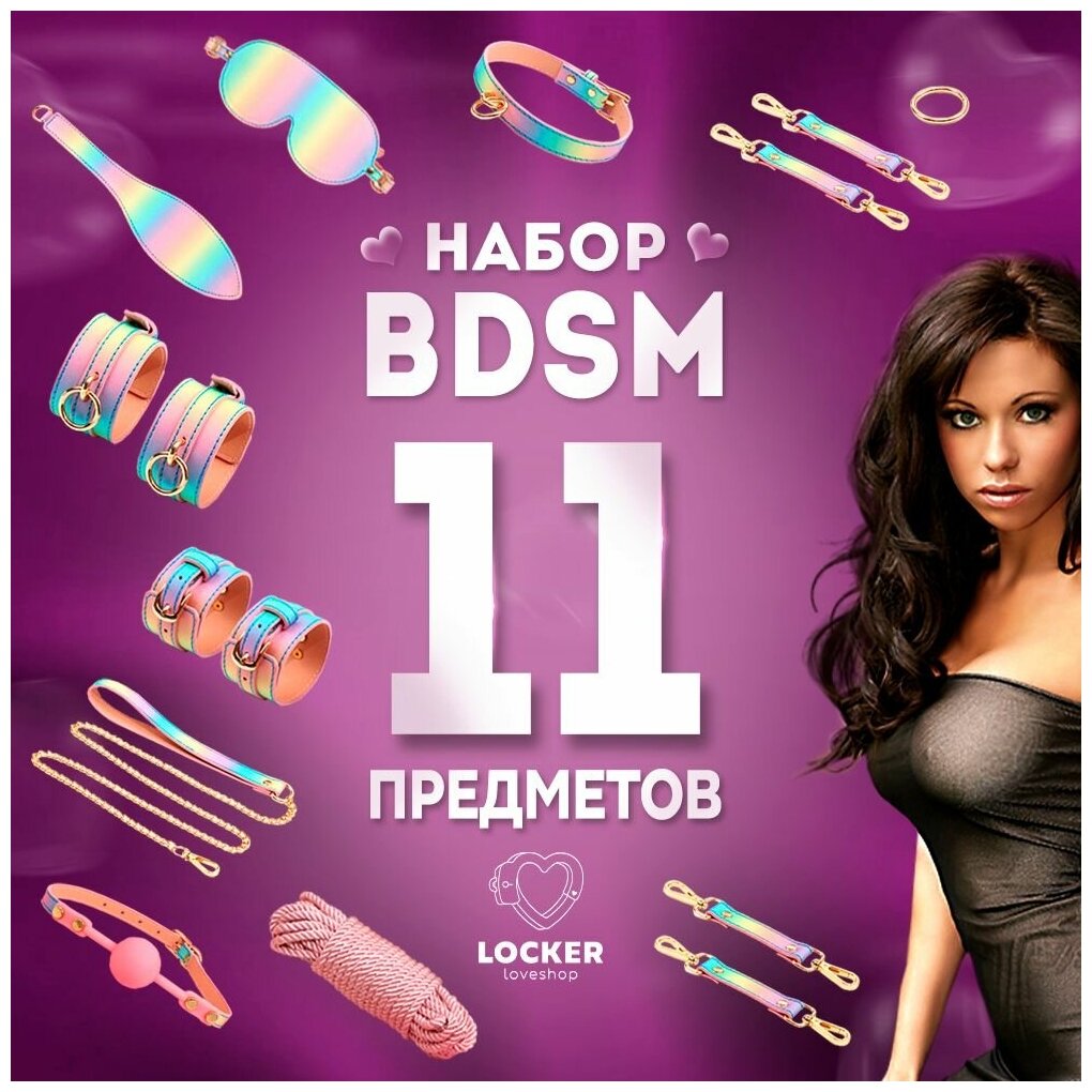 LOCKER / БДСМ набор / интим товары для взрослых / наручники, оковы, ошейник, веревка, плетка, кляп /11 предметов