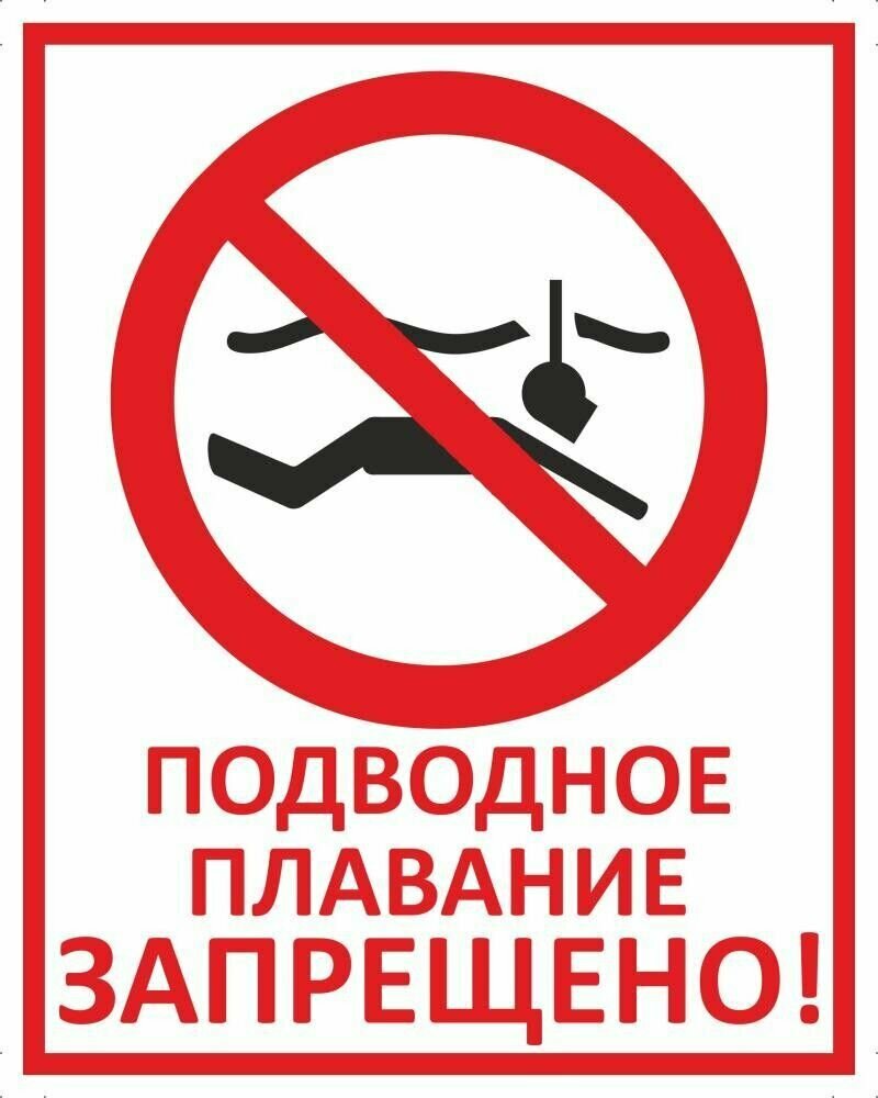 Табличка "Подводное плавание запрещено!" А4 (30х21см)