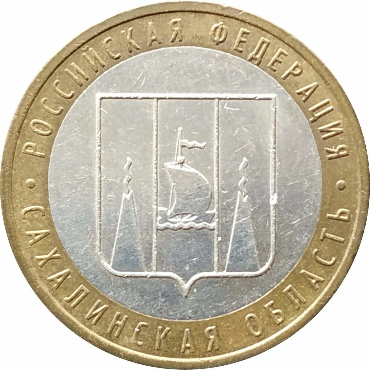 10 рублей 2006 Сахалинская область из оборота