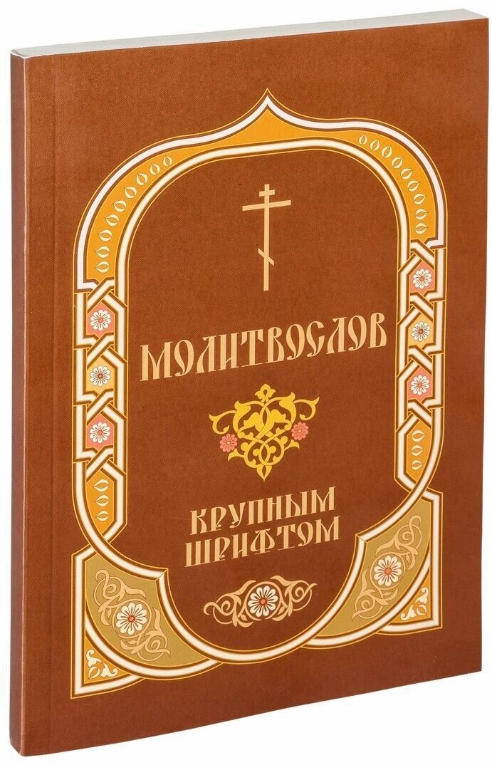 Молитвослов крупным шрифтом. Пасхальный канон. Часы Святой Пасхи