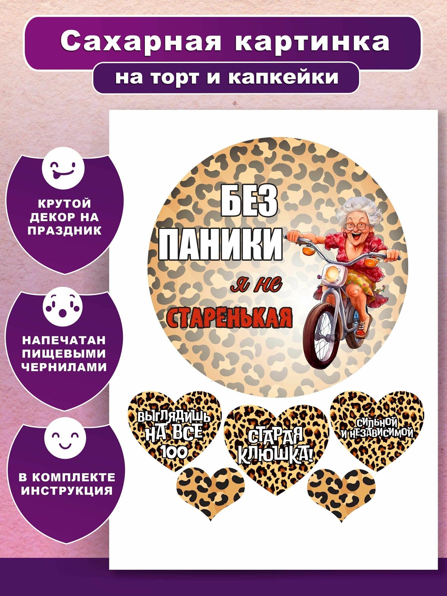 Сахарная картинка для торта и капкейков С днем рождения, Я не старенькая . Украшение и декор торта выпечки/ Вкусняшки от Машки