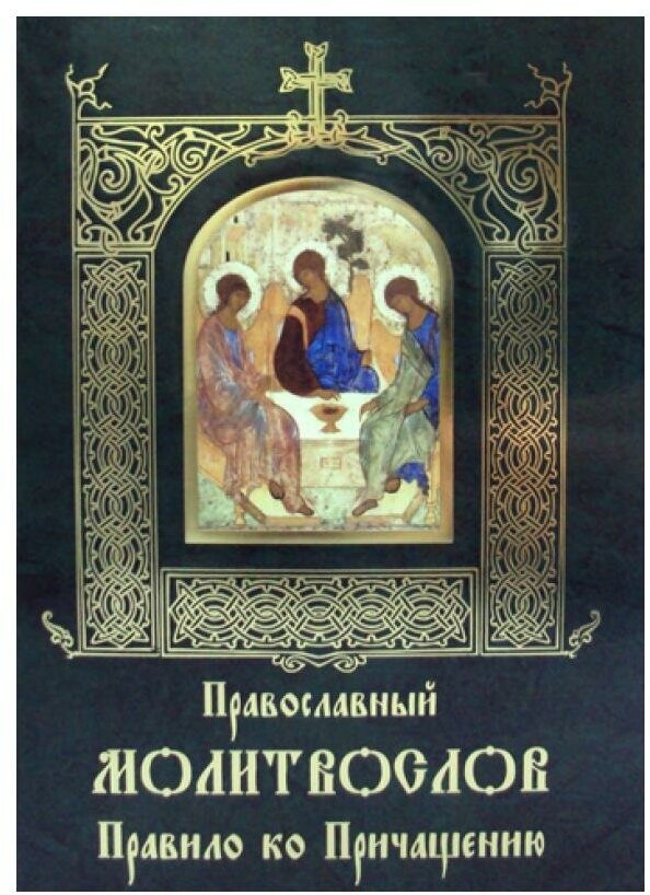 Православный молитвослов Правило ко Причащению. Свято-Елисаветинский женский монастырь в г. Минске