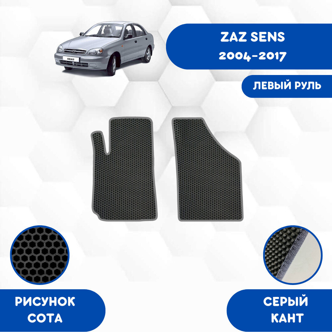 Передние Ева коврики для Zaz Sens 2004-2017 / Заз Сенс 2004-2017 / Авто / Аксессуары / Ева / Эва
