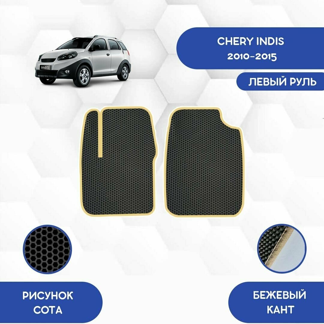 Передние Ева коврики для Chery Indis 2010-2015 С Левым рулем / Чери Индис 2010-2015 / Защитные авто коврики