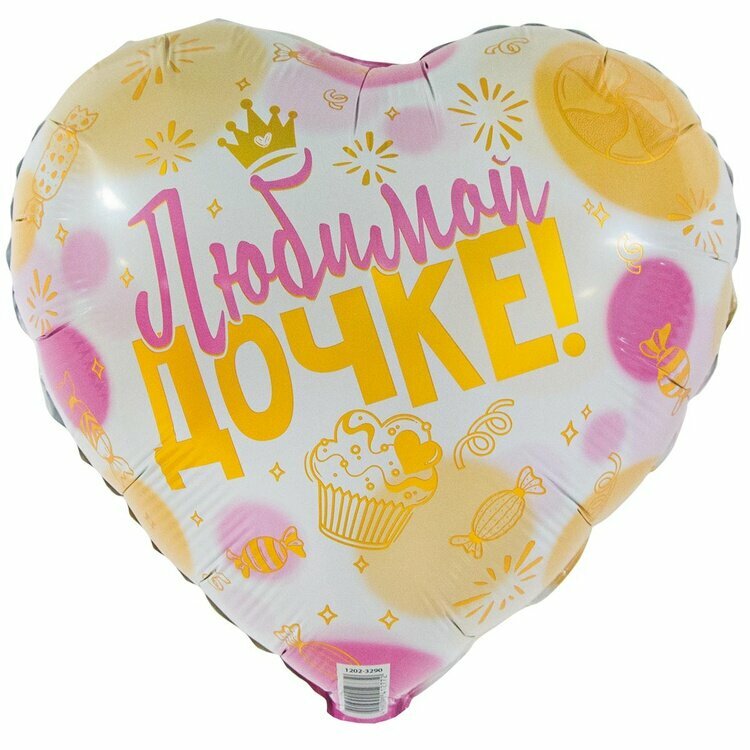 Фольгированный шар любимой дочке, 45 см, ненадутый