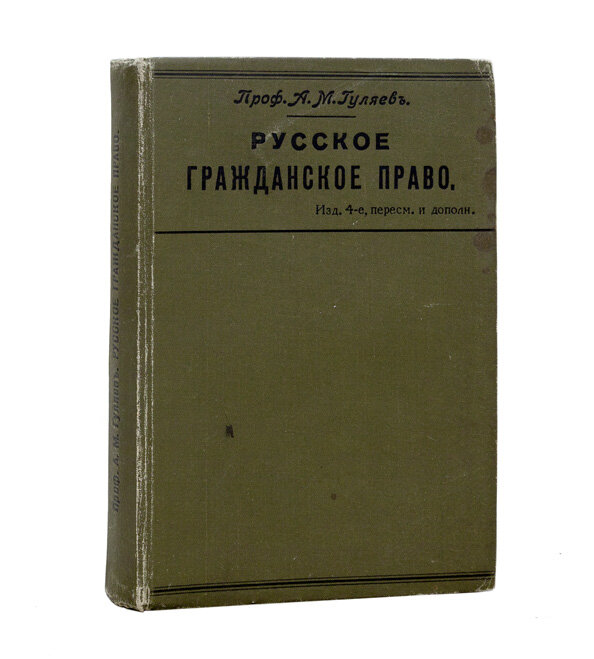 Гуляев, А.М. "Русское гражданское право."