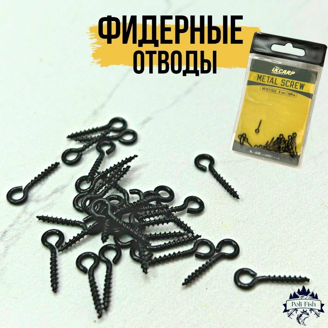 Противозакручиватель для рыболовного поводка Отвод фидерный для ловли карпа / Флэт фидер METAL SCREW 8 мм 34 штуки
