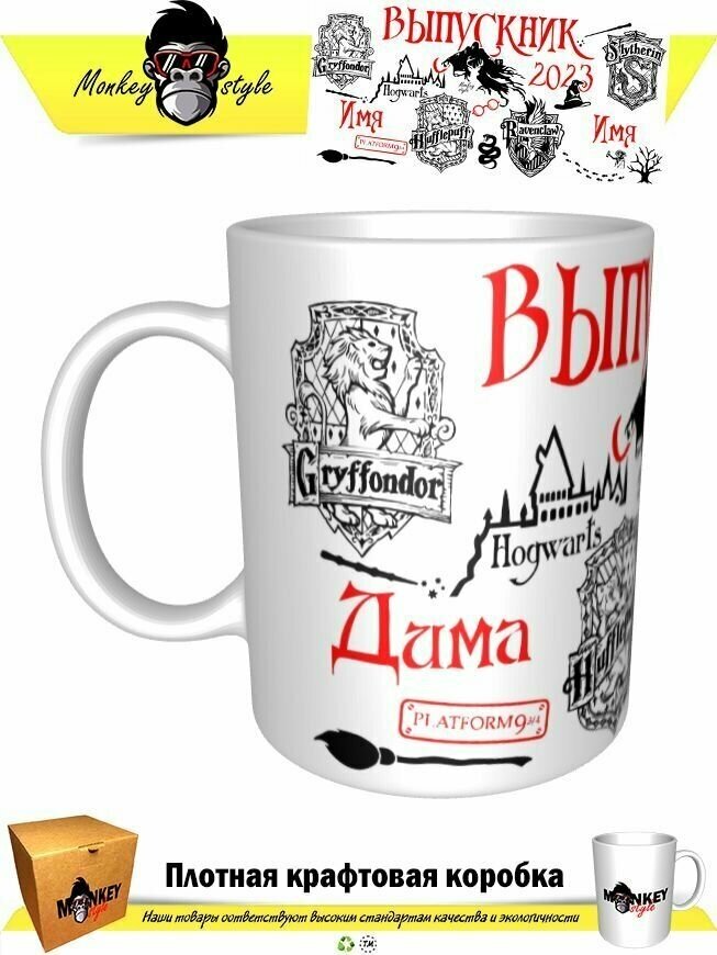 Кружка Хогвартс. Выпускник 2023. Дима