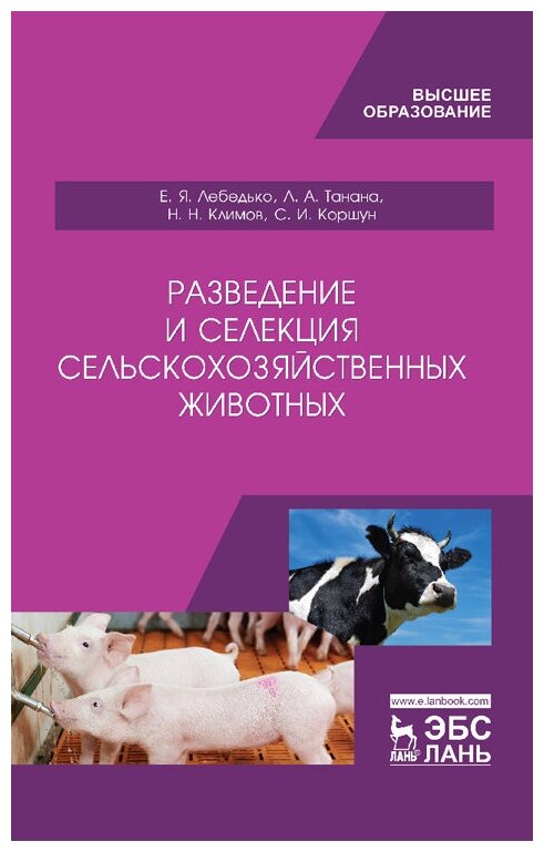 Лебедько Е. Я. "Разведение и селекция сельскохозяйственных животных"