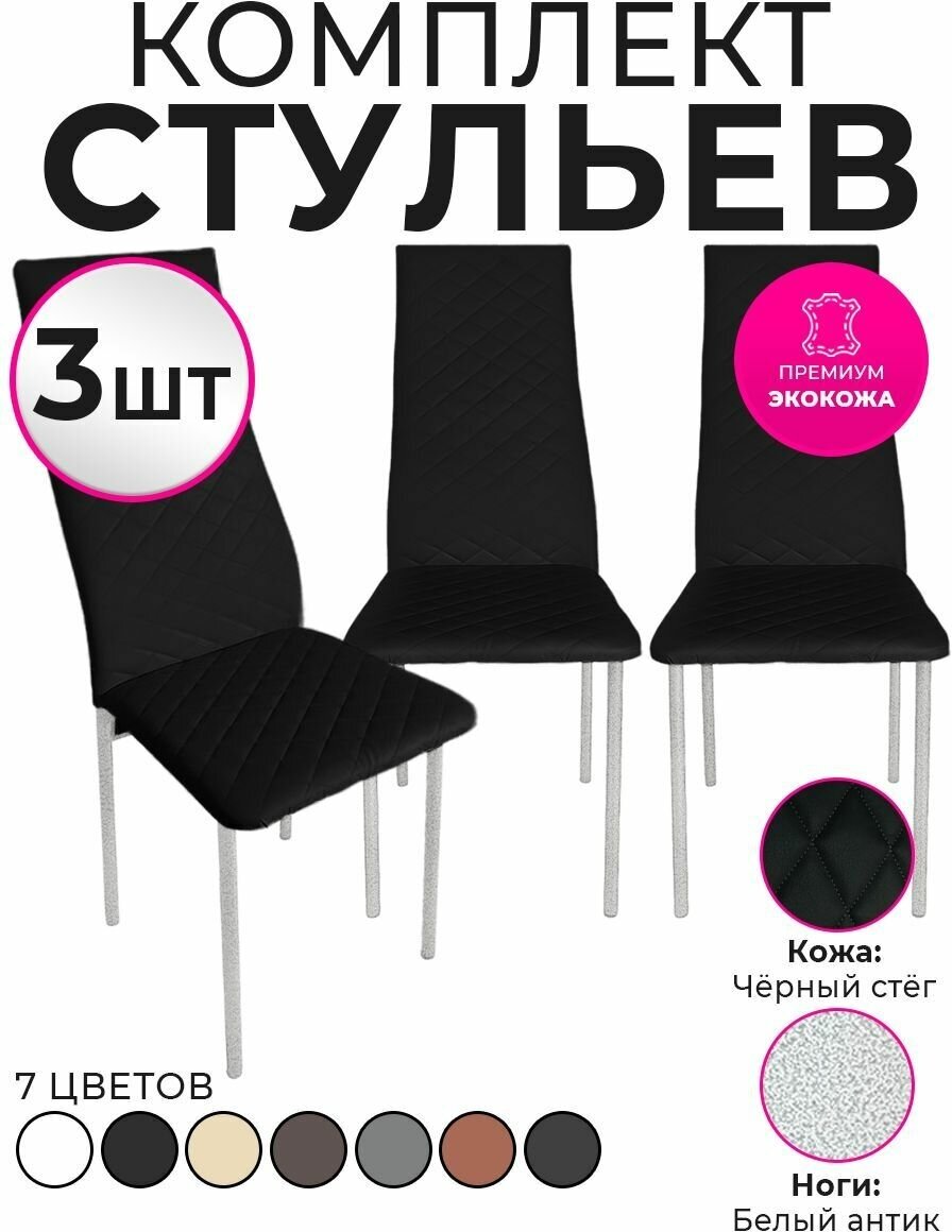 Стул для кухни экокожа со спинкой комплект 3шт черный + ноги антик