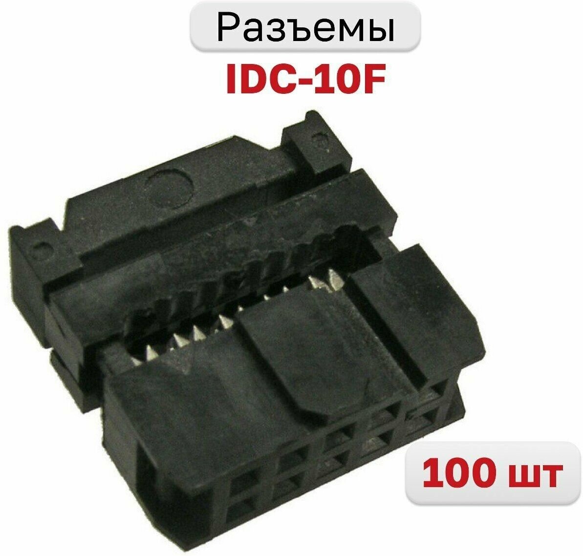 Разъем IDC-10F, на плоский кабель с фиксатором кабеля двухрядная 10 контактов 2х5 2.54мм, 100 шт.