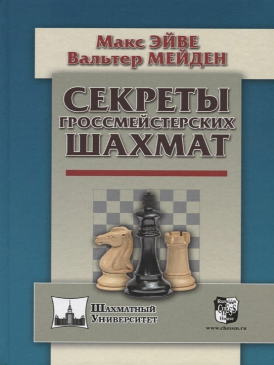 Секреты гроссмейстерских шахмат. Макс Эйве