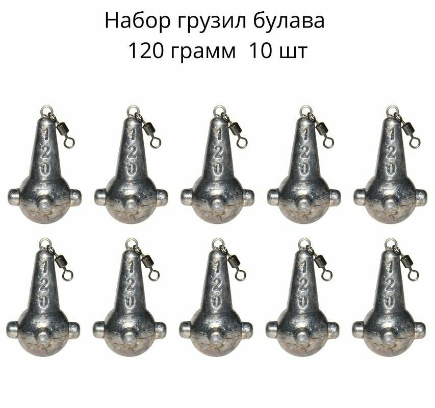 Набор грузил булава 120 грамм 10 шт
