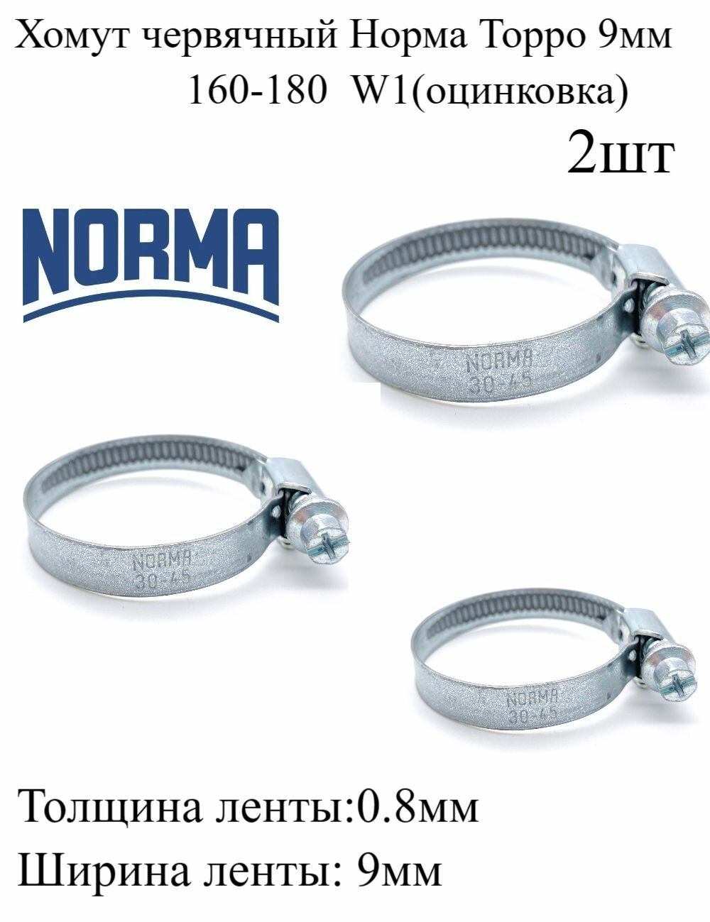Хомут стяжной червячный для шланга Норма Торро 160-180 9мм W1 оцинкованный, металлический, винтовой, 2шт
