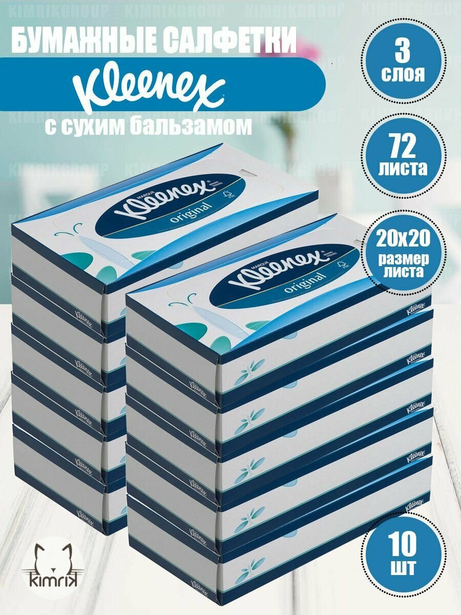 Бумажные салфетки для лица Kleenex, в синей коробке, 3 сл, 10х72 шт/уп