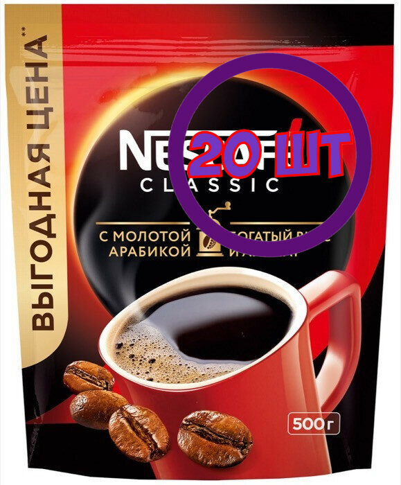 Кофе Nescafe Classic растворимый с добавлением молотой арабики пакет 500 г (комплект 20 шт.) 0010557