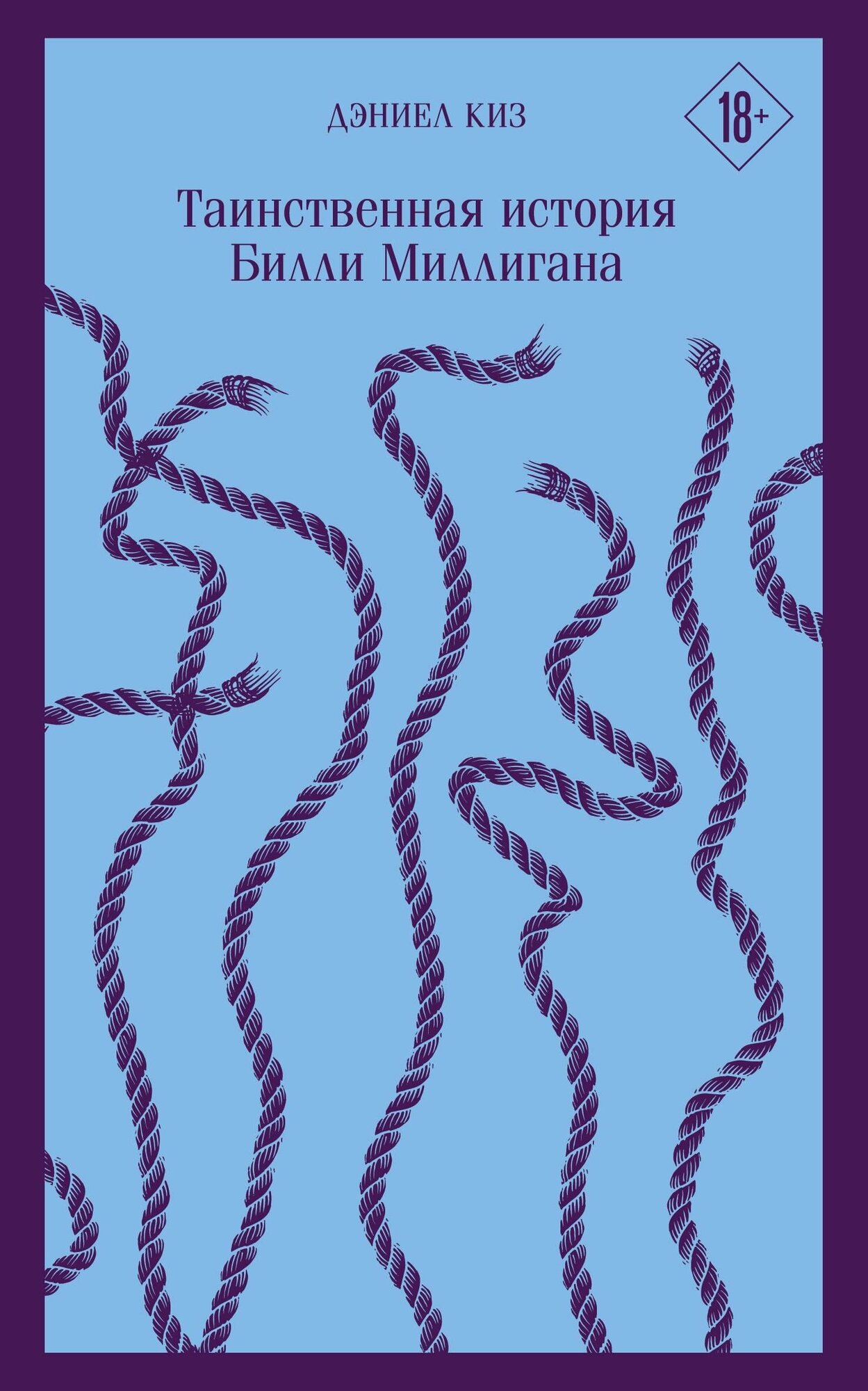 Киз Дэниел. Таинственная история Билли Миллигана. Магистраль. Главный тренд
