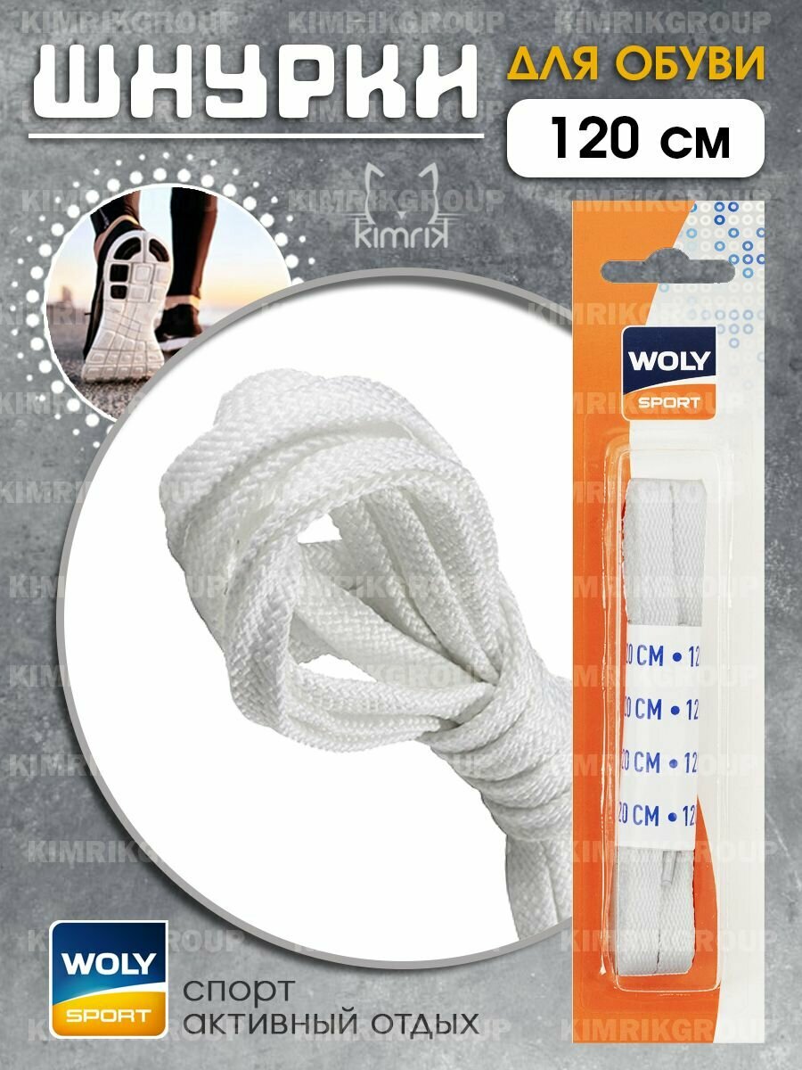 Шнурки для обуви Woly sport. плоские белые, 120 см.