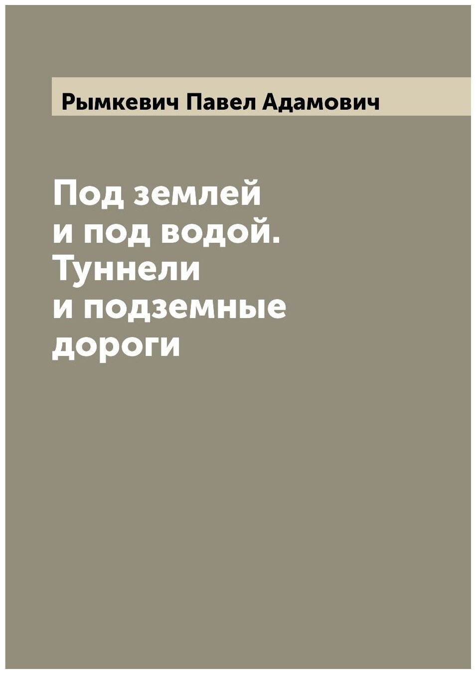 Под землей и под водой. Туннели и подземные дороги