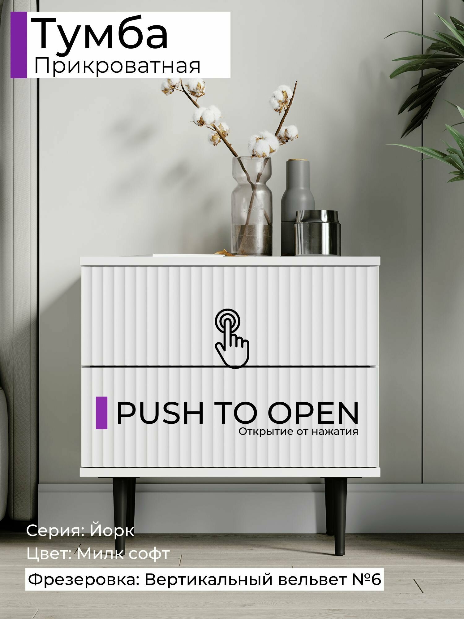 Прикроватная тумба на ножках "Йорк" V6, 54.3х40.7.55, с 2 ящиками